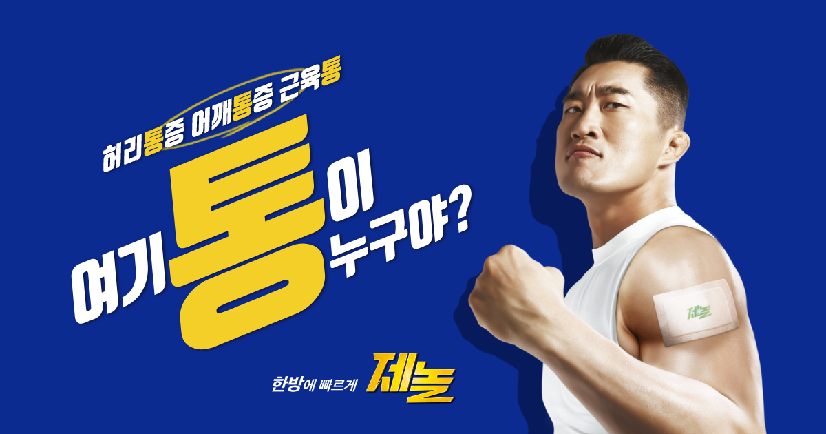 제놀 Zenol : 피부 자극을 줄인 수분 함유 파스 | 제품소개